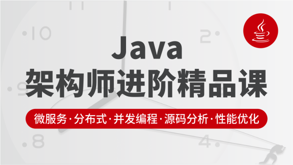 Java架构师进阶精品课JAVA高级Spring/Netty/Dubbo/JVM_咕泡学院-学习视频教程-腾讯课堂