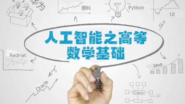 人工智能必备高等数学基础 Ai入门课程python机器学习 学习视频教程 腾讯课堂 