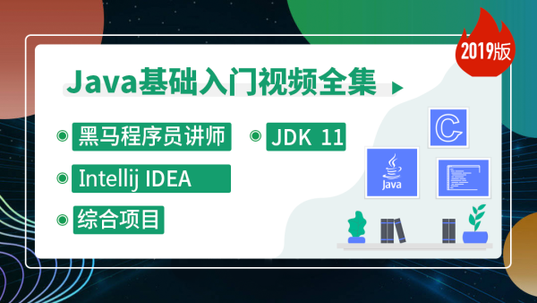 Java基础精讲（入门篇） 学习视频教程 腾讯课堂 0564