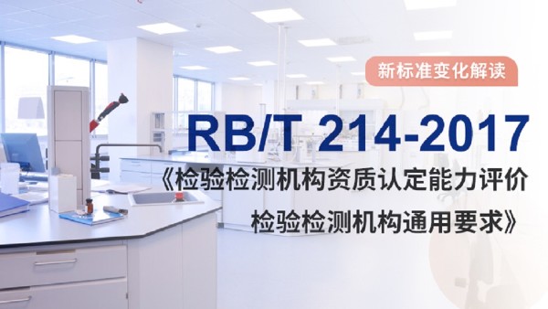 实验室 | RB/T214-2017-学习视频教程-腾讯课堂