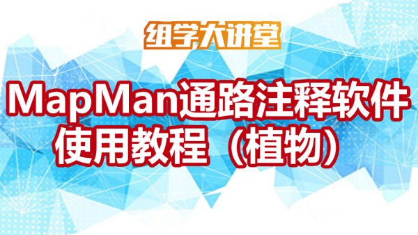 MapMan植物通路注释软件使用教程-学习视频教程-腾讯课堂