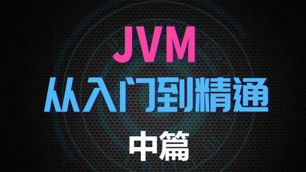 尚硅谷jvm从入门到精通（中篇）下篇待更新 学习视频教程 腾讯课堂 