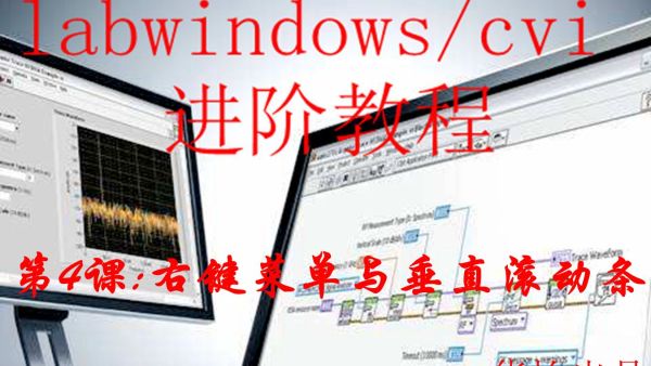 labwindows/cvi进阶教程-学习视频教程-腾讯课堂