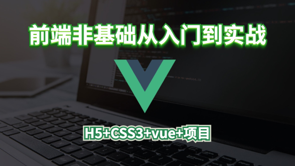 前端非基础从入门到实战h5c3vue项目 学习视频教程 腾讯课堂 