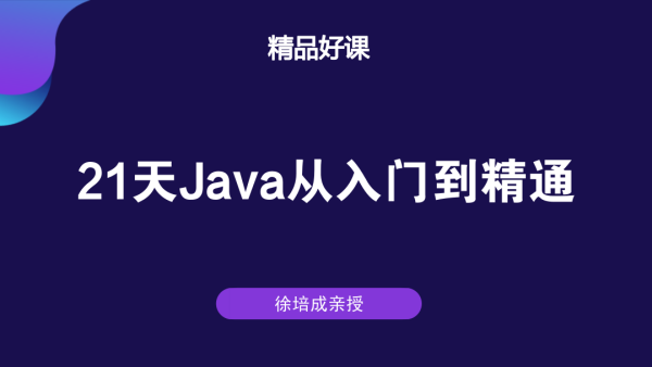 21天java从入门到精通 学习视频教程 腾讯课堂