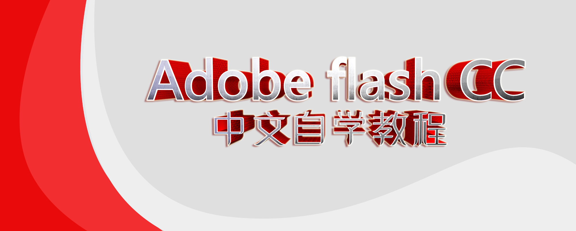 Adobe Flash CC 中文自学教程-学习视频教程-腾讯课堂